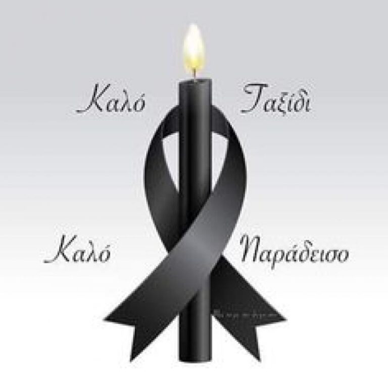ΠΕΘΑΝΕ ΚΑΙ ΚΗΔΕΥΤΗΚΕ Η ΜΗΤΕΡΑ ΤΟΥ ΑΡΧΙΔΙΑΙΤΗΤΗ ΤΗΣ ΕΠΣ ΒΙΩΤΙΑΣ ΚΑΙ ...
