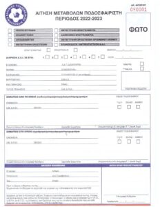 Έντυπα Αιτήσεων Μεταβολών Ποδοσφαιριστών 2022-2023 & Ημερομηνίες ...