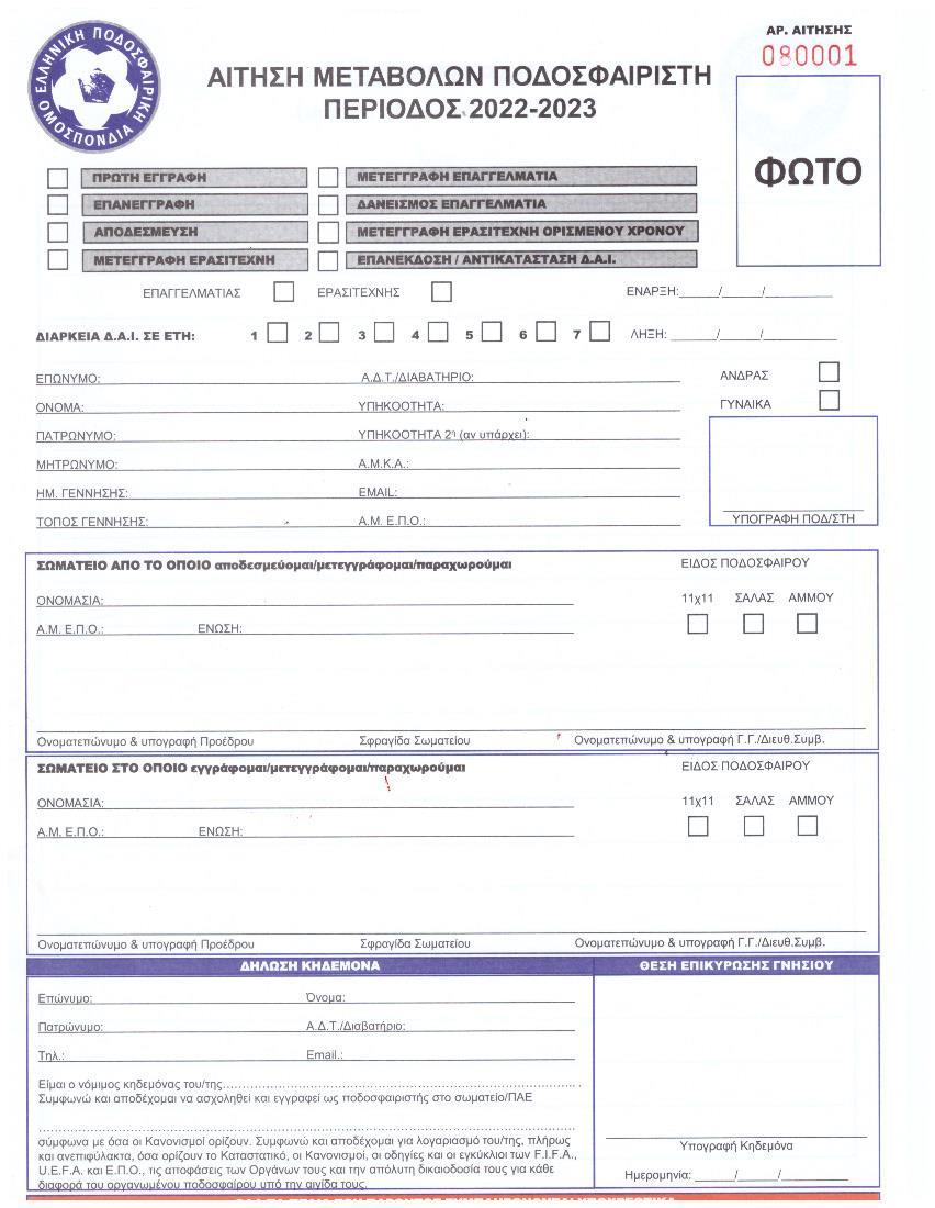 Έντυπα Αιτήσεων Μεταβολών Ποδοσφαιριστών 2022-2023 & Ημερομηνίες ...